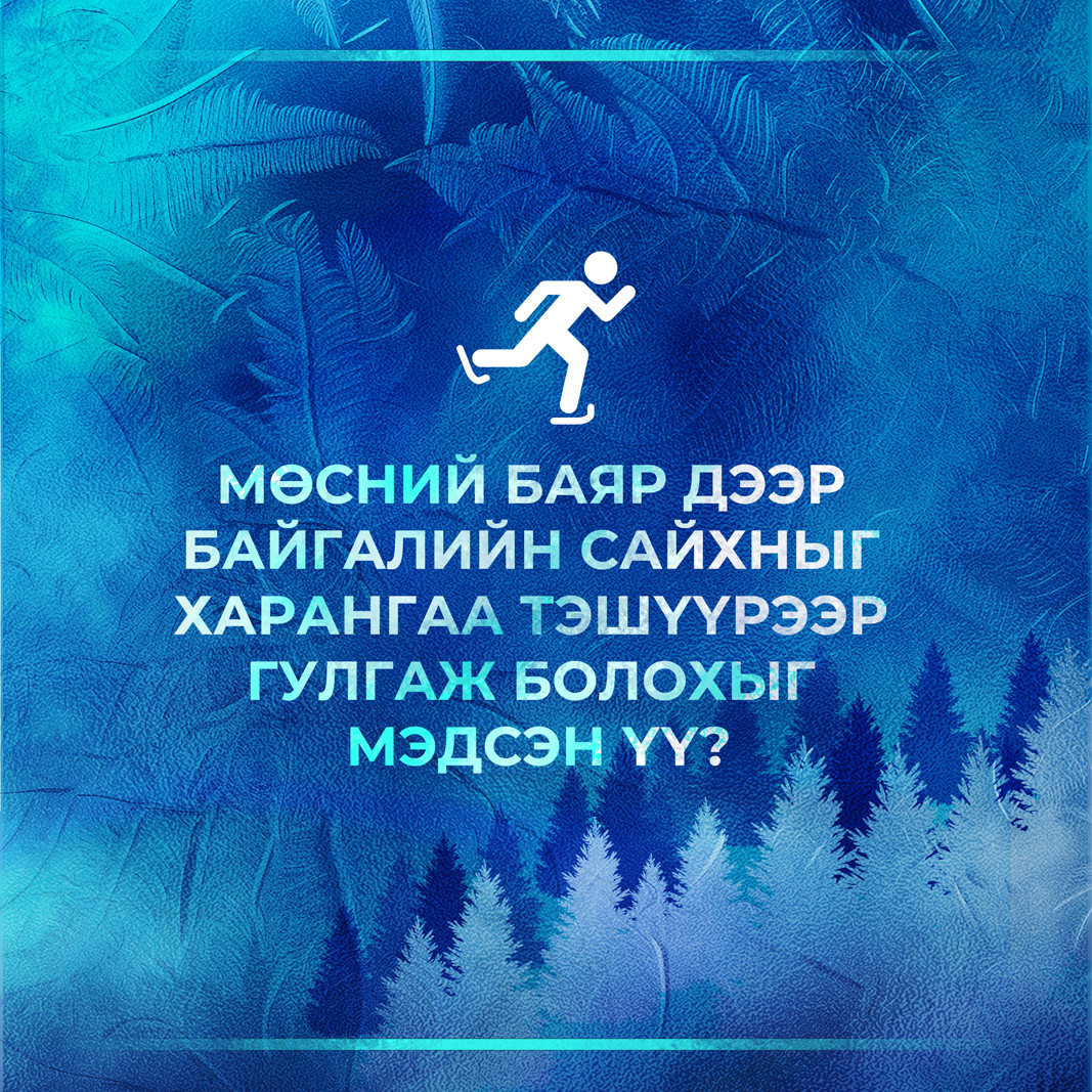 “Хөх сувд” мөсний баярыг зорих иргэдийн анхааралд